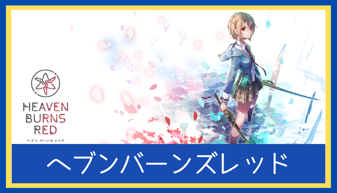 【息抜きに最高なゲーム】ヘブンバーンズレッド ヘブバン をプレイ評価レビュー ギャグ×個性×ストーリーが素晴らしいドラマティックrpg